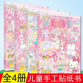 闪闪亮小粉书闪耀号可爱号花朵号玛琳号Hello Kitty和她的小伙伴们幼儿图书3-6岁儿童手工书籍 红色