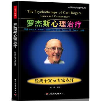 罗杰斯心理治疗:经典个案及专家点评--心理咨询与治疗系列 (美) Barry A. Farber,