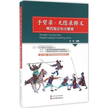 手臂录·无隐录释义 任鸿 编著 其他运动 WX