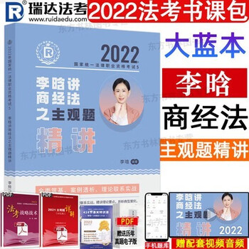 预售正版 瑞达法考2022主观题精讲 李晗讲商经法 2022法律职业资格考试用书 司法考试 法考主观题瑞达主观题大蓝本案例卷