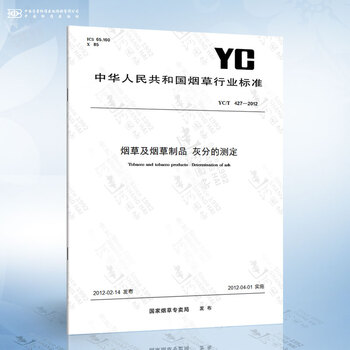 YC/T 427-2012 烟草及烟草制品 灰分的测定