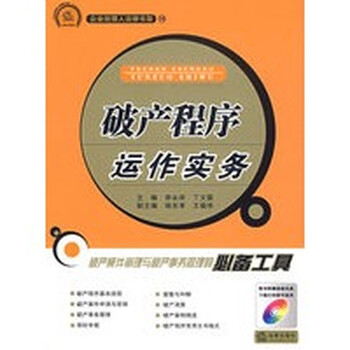 破产程序运作实务【正版图书】