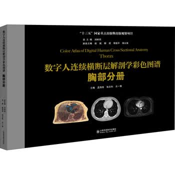 数字人连续横断层解剖学彩色图谱 胸部分册 孟海伟,张忠和,左一智 编 书籍