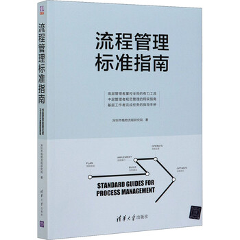 流程管理标准指南 深圳市格物流程研究院 著 管理学 WX