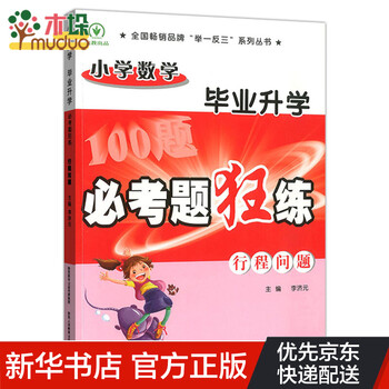 小学毕业升学必考题狂练 行程问题