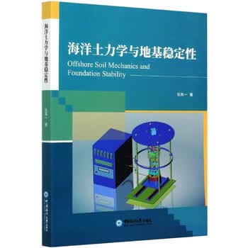 海洋土力学与地基稳定性