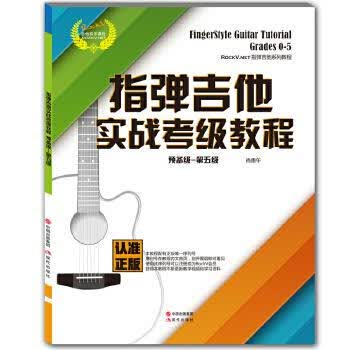 指弹吉他实战考级教程 肖贵午 现代出版社