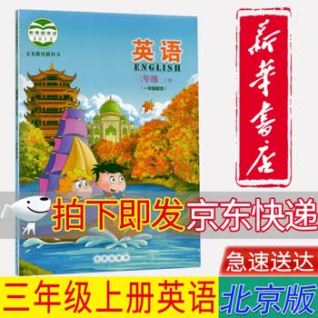【新华书店正版】2022北京版小学三年级上册英语（一年级起点）课本教材教科书北京出版社小学北京版3年级上册英语书北京版小学英语三上英语