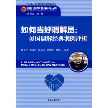 如何当好调解员；美国调解经典案例评析