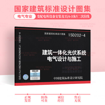 15D202-4 建筑一体化光伏系统电气设计与施工