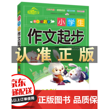小学生作文起步-*新注音本-适合1-2年级使用 作者高晓春的书 中国人口 正版书籍图书