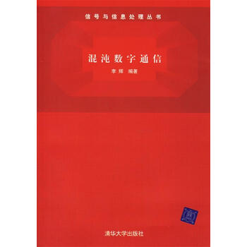 混沌数字通信 李辉 编著【正版书】