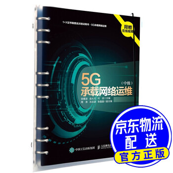 5G承载网络运维 中级