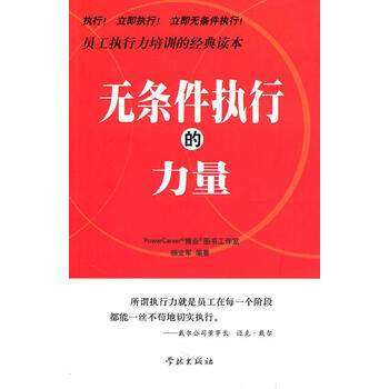 无条件执行的力量