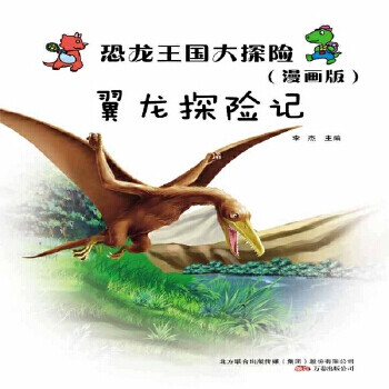 恐龙王国大探险:翼龙探险记 李杰
