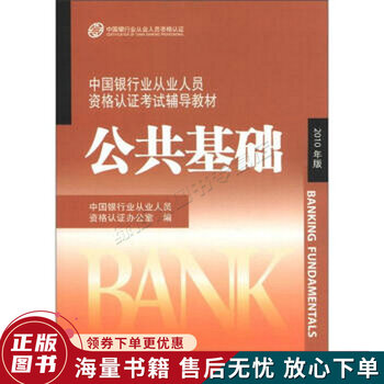 中国银行业从业人员资格认证考试辅导教材-公共基础