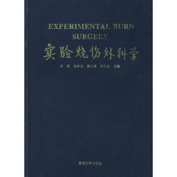 实验烧伤外科学