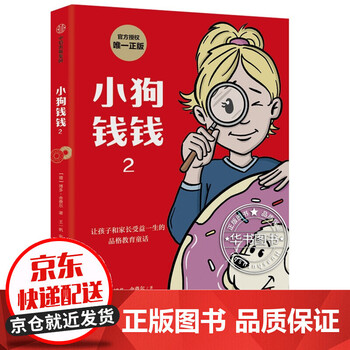 【挑选】小狗钱钱1-2 20周年珍藏纪念版 让孩子和家长共同成长的金钱童话 引导孩子正确理财 中信出版图书 小狗钱钱2