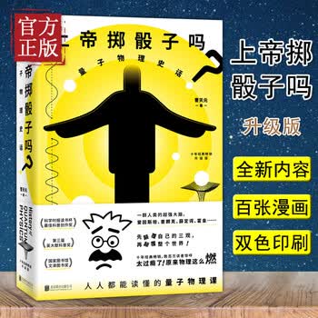 上帝掷骰子吗 量子物理史话量子物理科普 十年经典升级版 中国版时间简史科学趣味科普科幻读物科