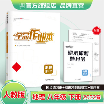 全品作业本 地理 八年级下册 人教版RJ 8下同步练习册 初二单元检卷 课后天天练 2022春 地理