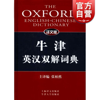 牛津英汉双解词典(译文版)(精) 畅销书籍 常备工具书 上海译文 世纪出版