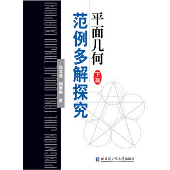 平面几何范例多解探究 下篇