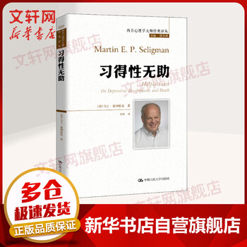 习得性无助 西方心理学大师经典译丛