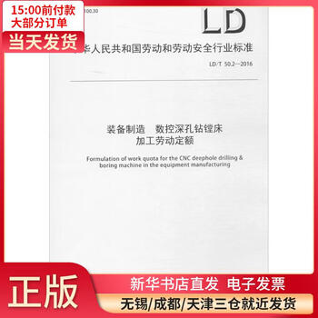 装备制造 数控深孔钻镗床加工劳动定额：LD/T 50.2-2016 全新正版