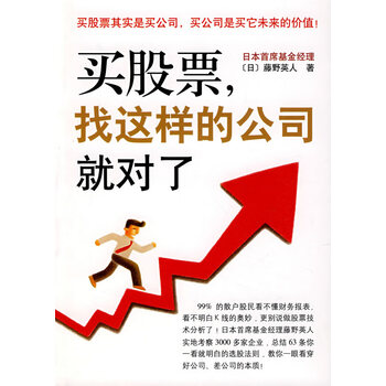 买股票，找这样的公司就对了 (日)藤野英文,贺迎