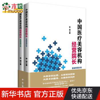 中国医疗美容机构经营院长(共2册)