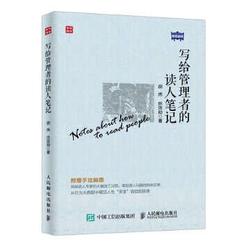 写给管理者的读人笔记