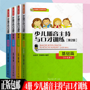 4册 少儿播音主持与口才训练4-15岁第2版 小主持人语言训练 儿童普通话口才演讲训练播音培训教材中