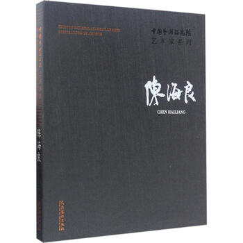 中国艺术研究院艺术家系列 陈海良 文化艺术出版社 9787503963148