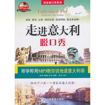 走进意大利脱口秀 冀媛,孙楠楠,欧恺　编著