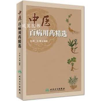 中医百病用药精选 王超，王博著 人民卫生出版社