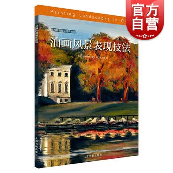 油画风景表现技法 绘画临摹本 风景速写 上海书画出版社