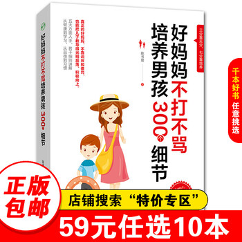 【特价专区】好妈妈不打不骂培养男孩 300 个细节