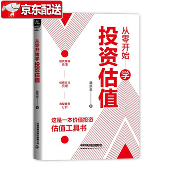 【新书现货】从零开始学投资估值 蒋宗全 价值投资估值工具书