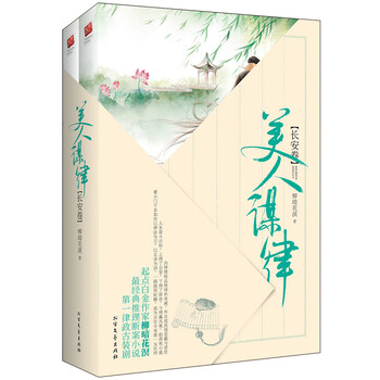 美人谋律 长安卷(完结卷)