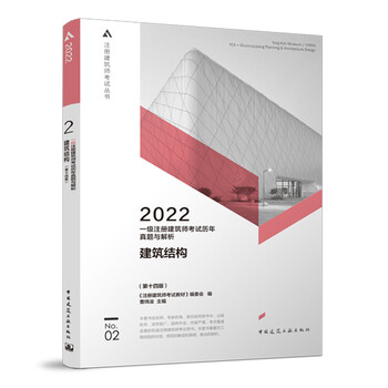 2022年 一级注册建筑师考试历年真题与解析 2建筑结构（第十四版）