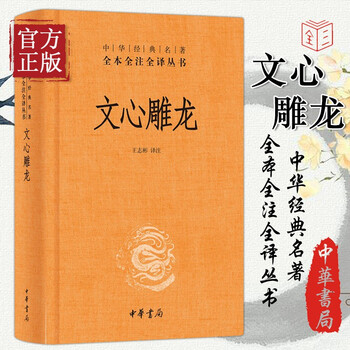 正版 文心雕龙（中华经典名著全本全注全译丛书） 百万庄 hzl