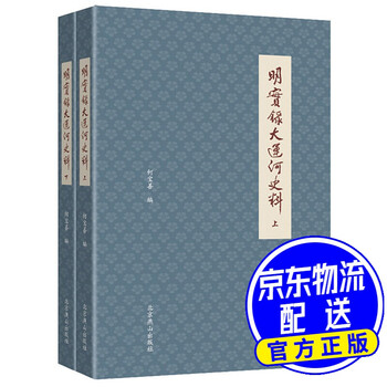明实录大运河史料