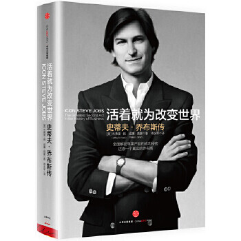 活着就为改变世界:史蒂夫 乔布斯
