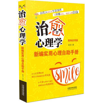 心理学:新编实用心理自助手册案例应用版