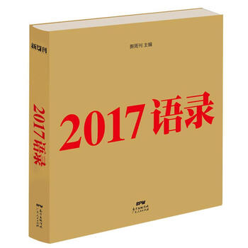 RT正版 2017语录：《新周刊》出品，蒋方舟，全面盘点2017年，过瘾的嘴上风暴。97872181