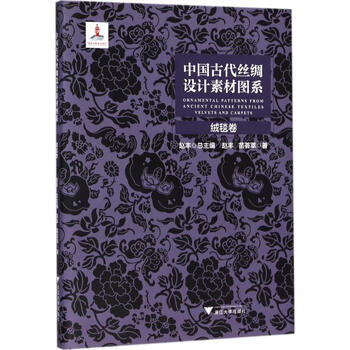中国古代丝绸设计素材图系 赵丰,苗荟萃 浙江大学出版社