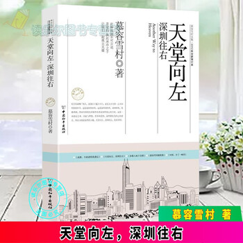 正版包邮 天堂向左，深圳往右  小说长篇小说中国当代 图书
