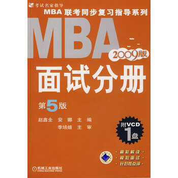 2009MBA联考同步复习指导系列:面试分册第5版