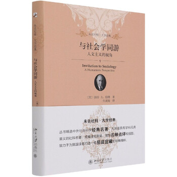 与社会学同游(人文主义的视角)/未名社科大学经典 (美)彼得·L.伯格