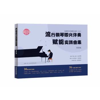 流行钢琴即兴伴奏赋能实践曲集：从钢琴小白到即兴高手系列图书